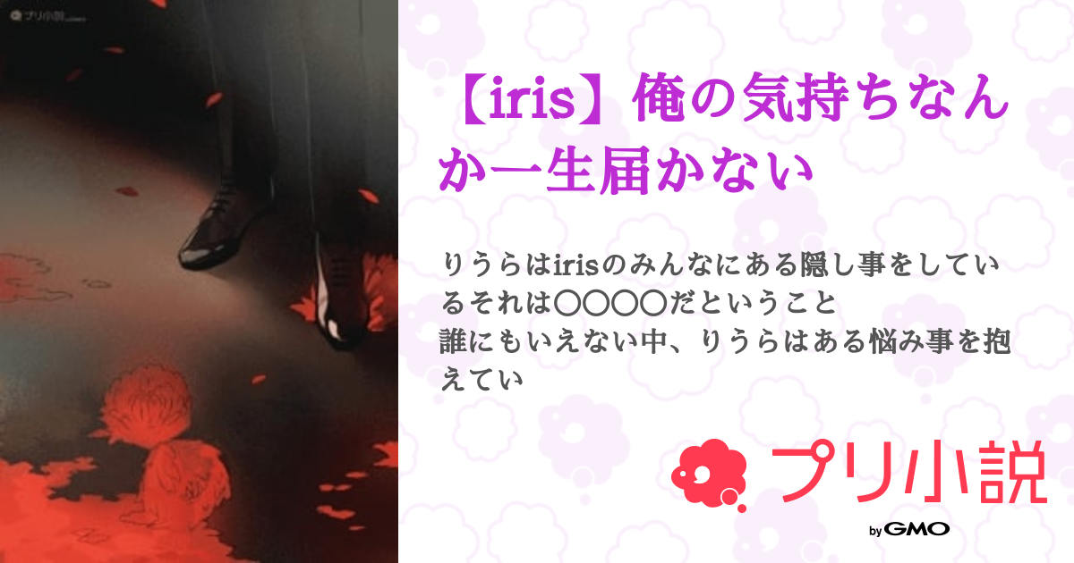 第5話：3.（【iris】俺の気持ちなんか一生届かない）｜無料スマホ夢小説ならプリ小説 byGMO